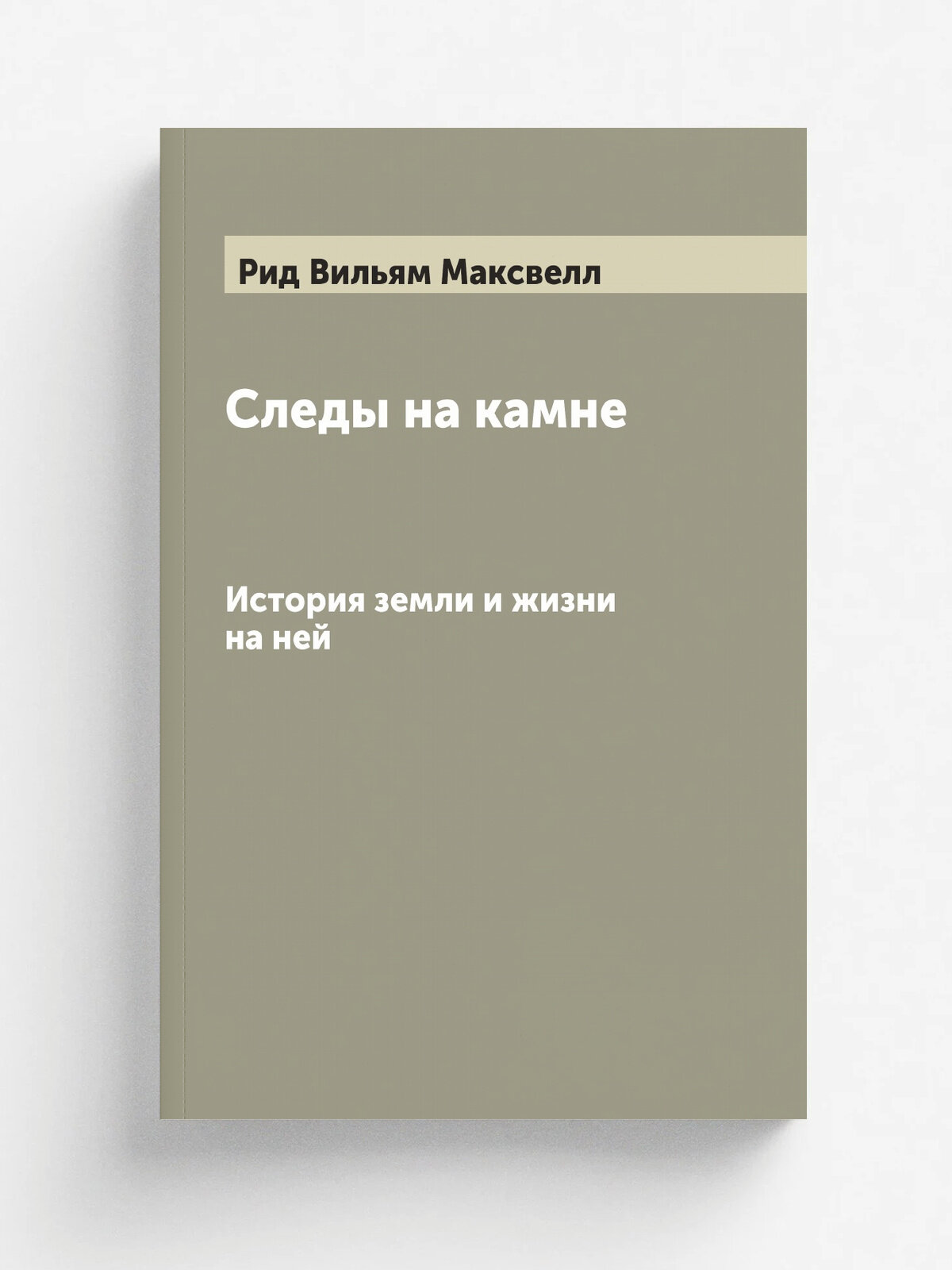 Следы на камне. История земли и жизни на ней