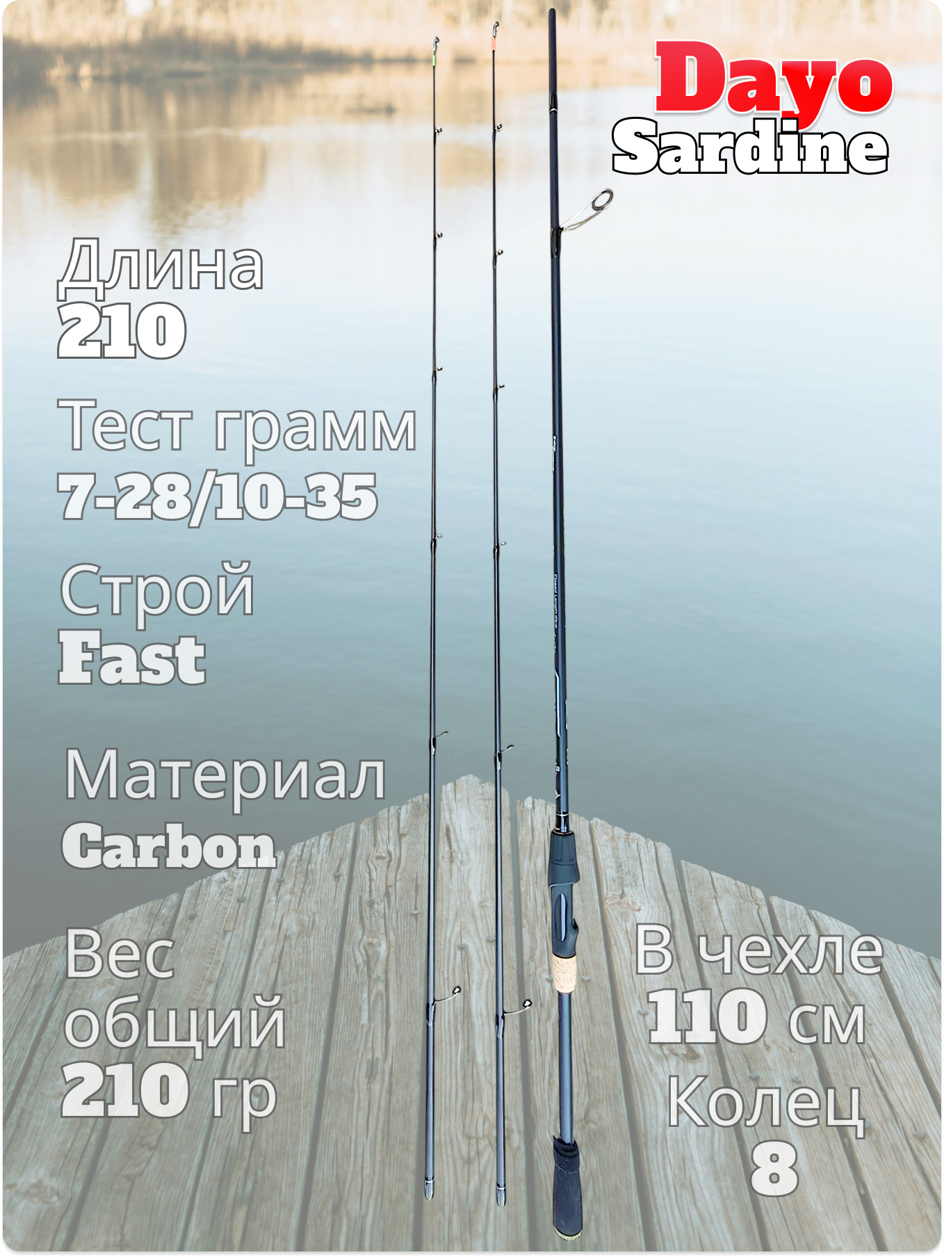 Спиннинг DAYO Sardine, карбон, быстрый строй, 2 секции, тест 7-28/10-35 г, 2,1 м