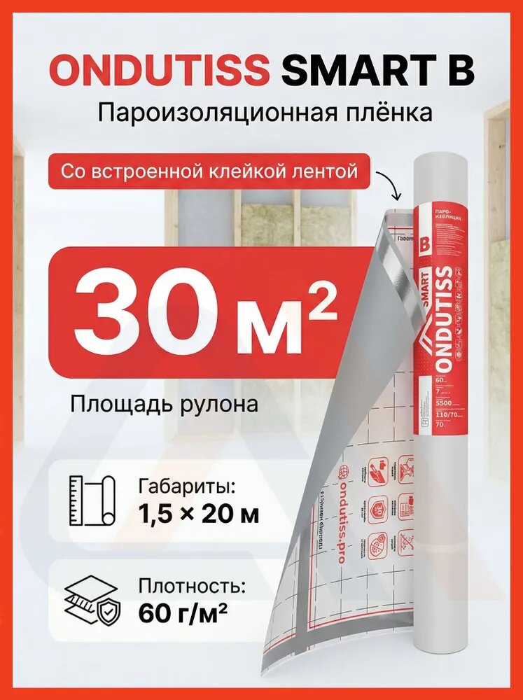 Пароизоляция ONDUTISS SMART B, 30м2 / Пароизоляционная пленка Ондутис смарт B