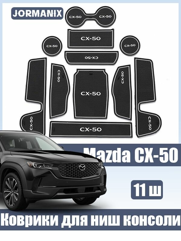 Mazda CX-50 Силиконовые коврики для ниш центральной консоли, силикон, Мазда CX-50 аксессуары