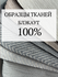 Образцы тканей для штор 100% блэкаут .