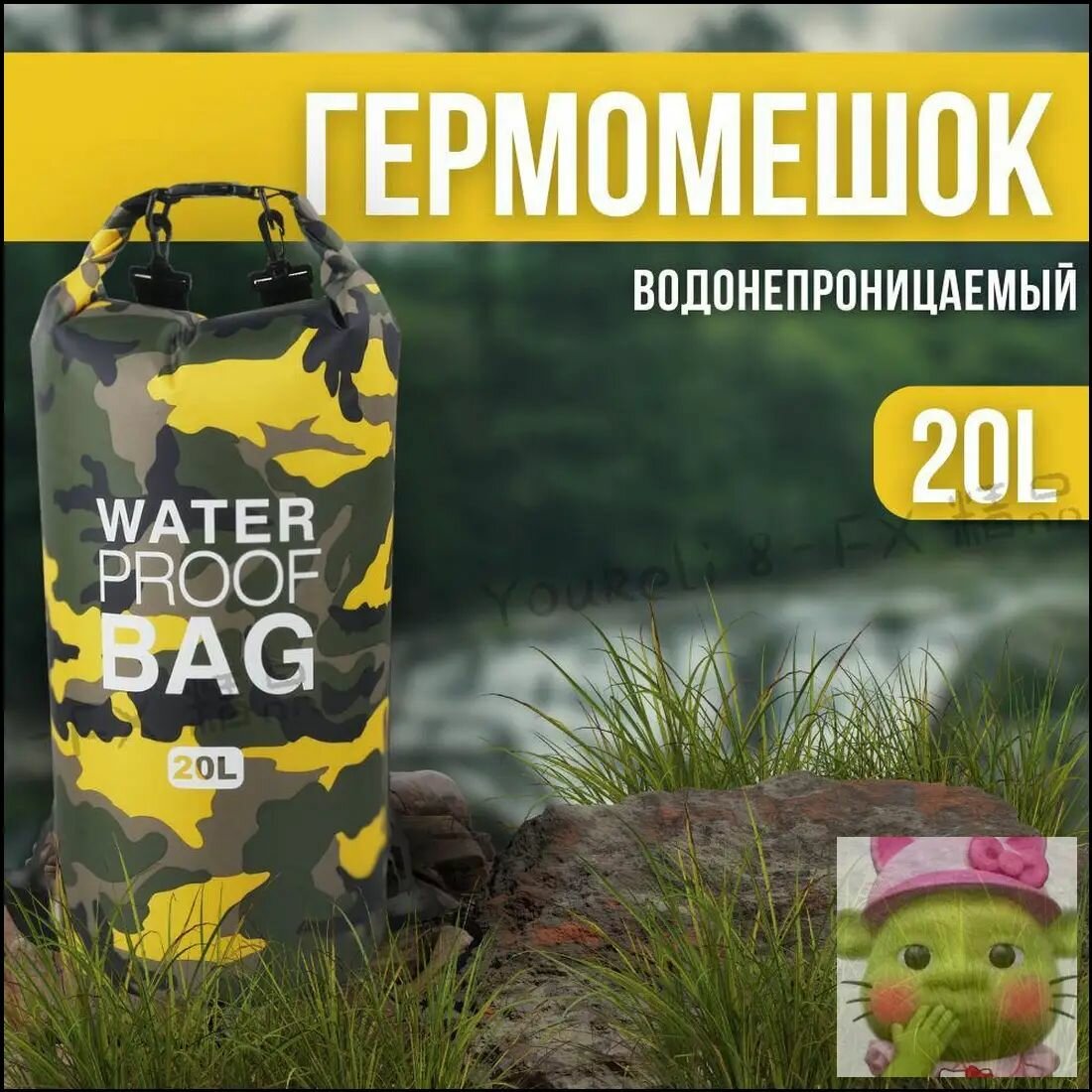 Гермомешок водонепроницаемый объем 20 литров желтый с клапаном для активного отдыха и путешествий