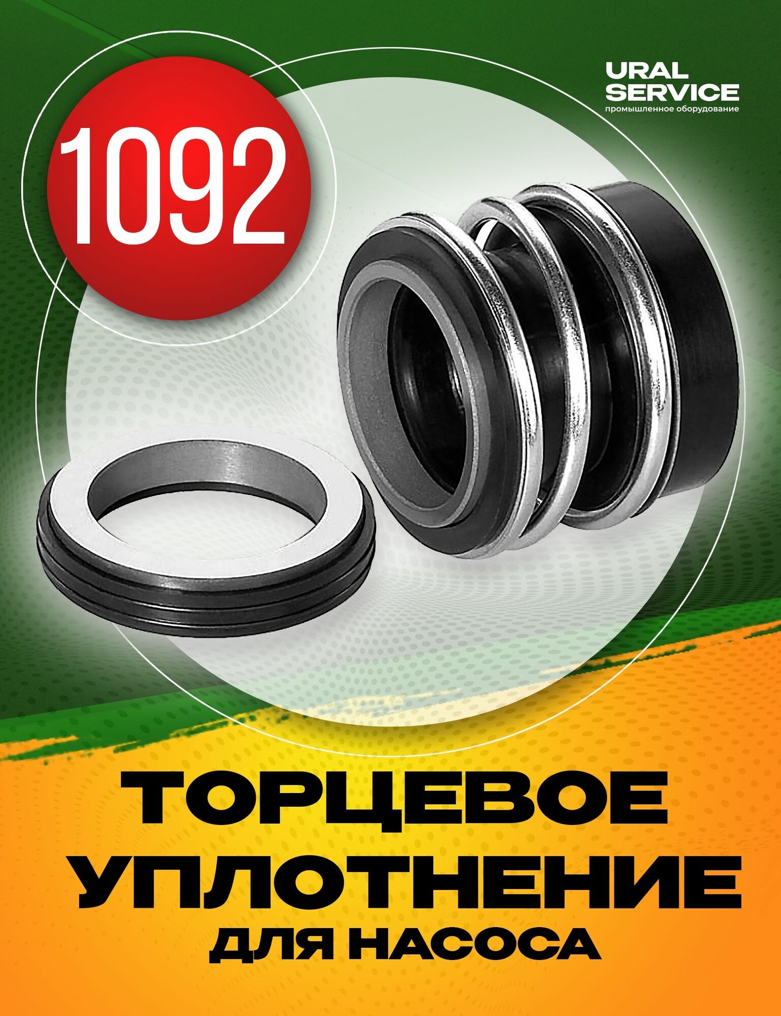 Торцевое уплотнение (сальник) 1092-32 G60 SIC/SIC/VITON