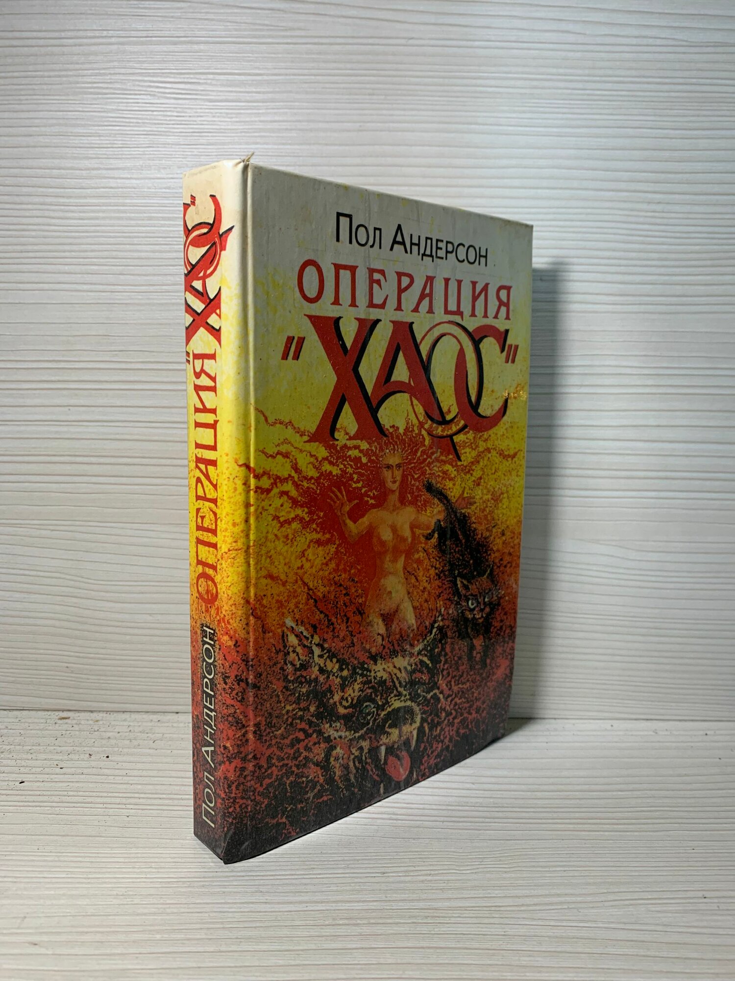Три сердца и три льва. Операция "Хаос"