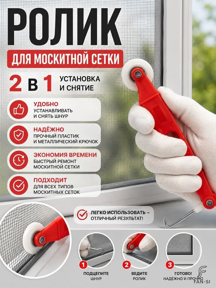 Инструмент для установки сетки на окна, ролик для вдавливания уплотнительного шнура, крючок для снятия старого шнура, для монтажа москитной сетки