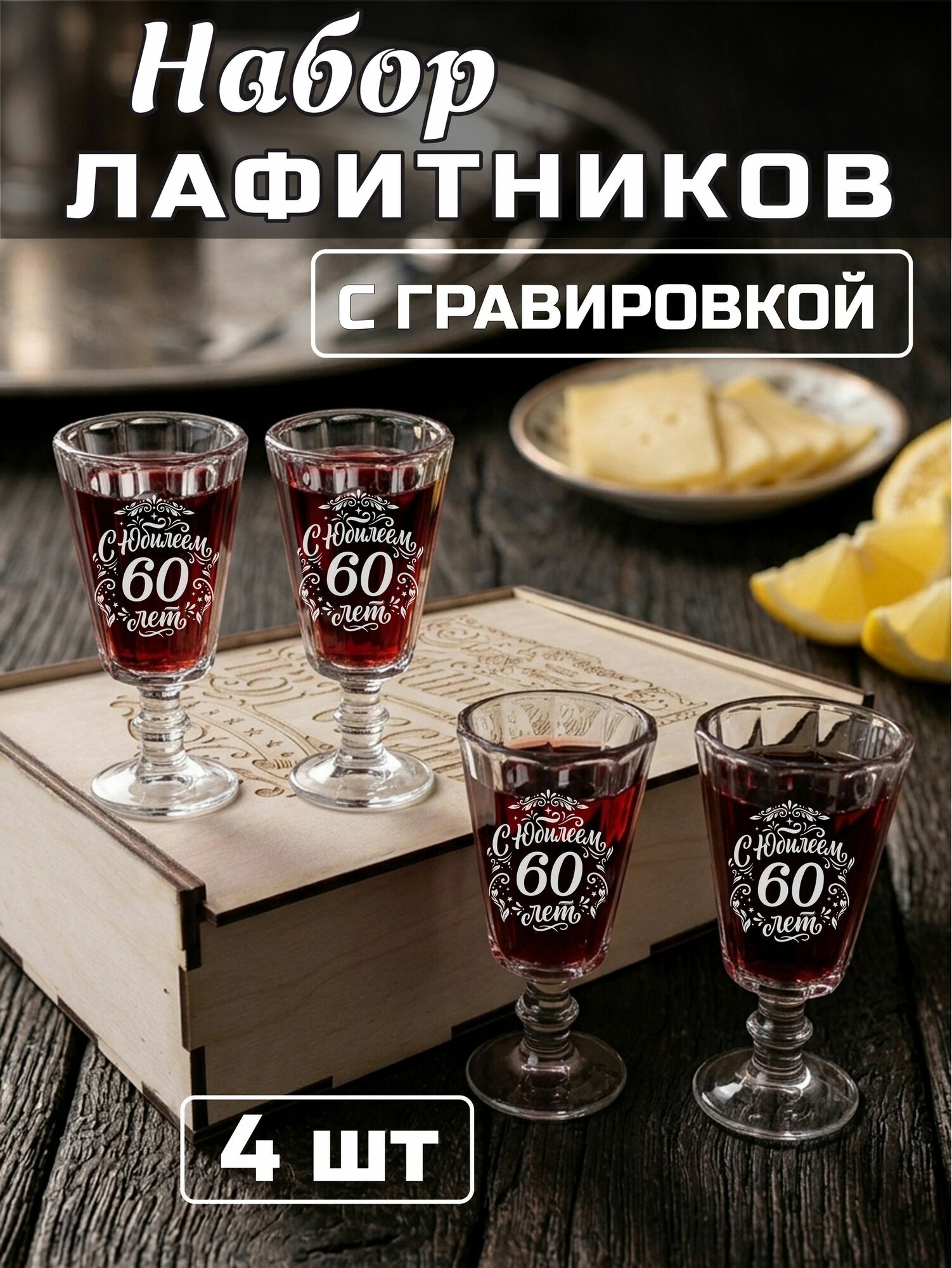 Набор лафитников 50 мл с гравировкой С Юбилеем 60 лет