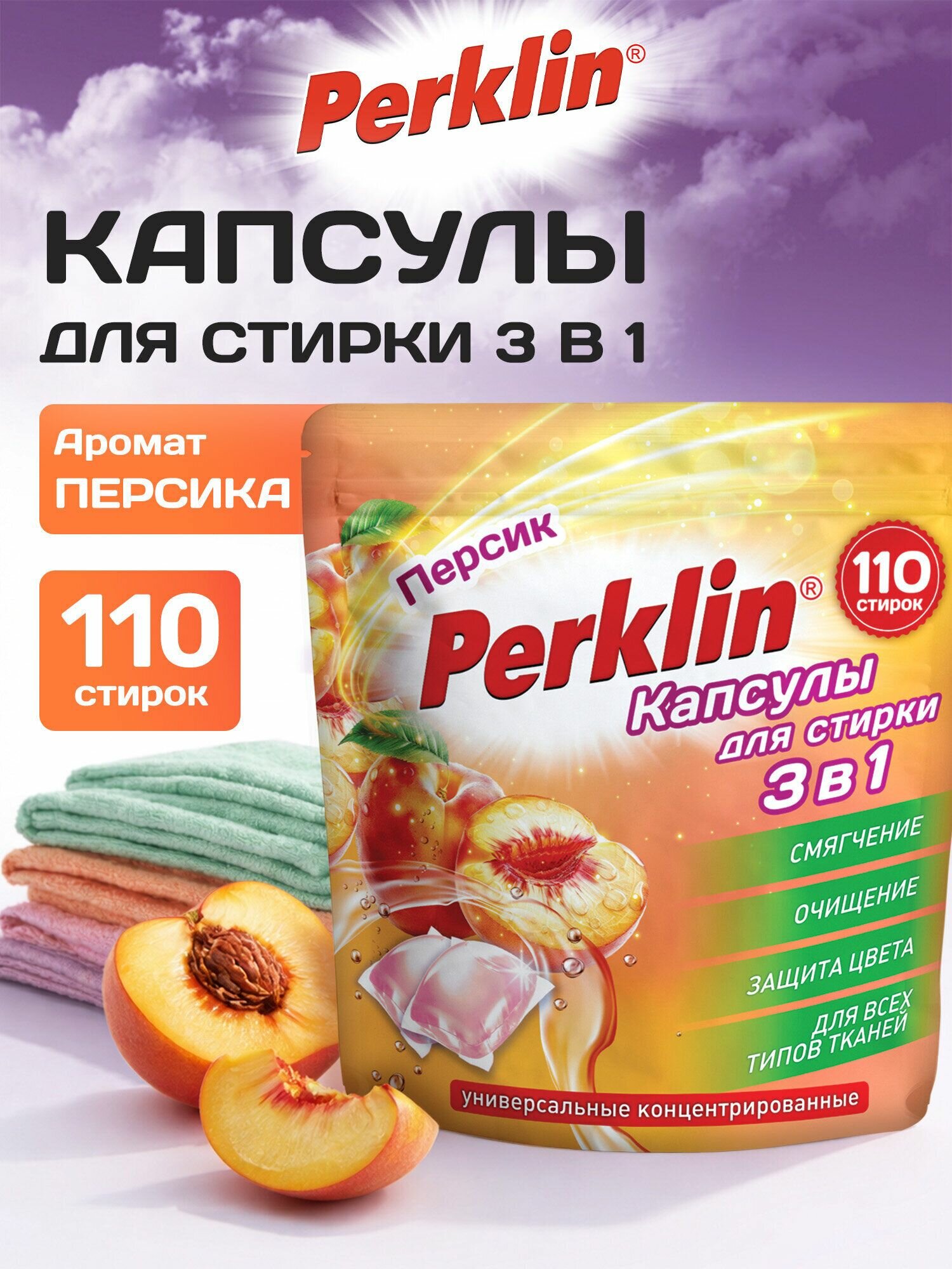 Капсулы для стирки белья с кондиционером 3 в 1 110 штук, концентрат, Perklin Giga Pack Персик стиральные капсулы тройного действия аромат персика