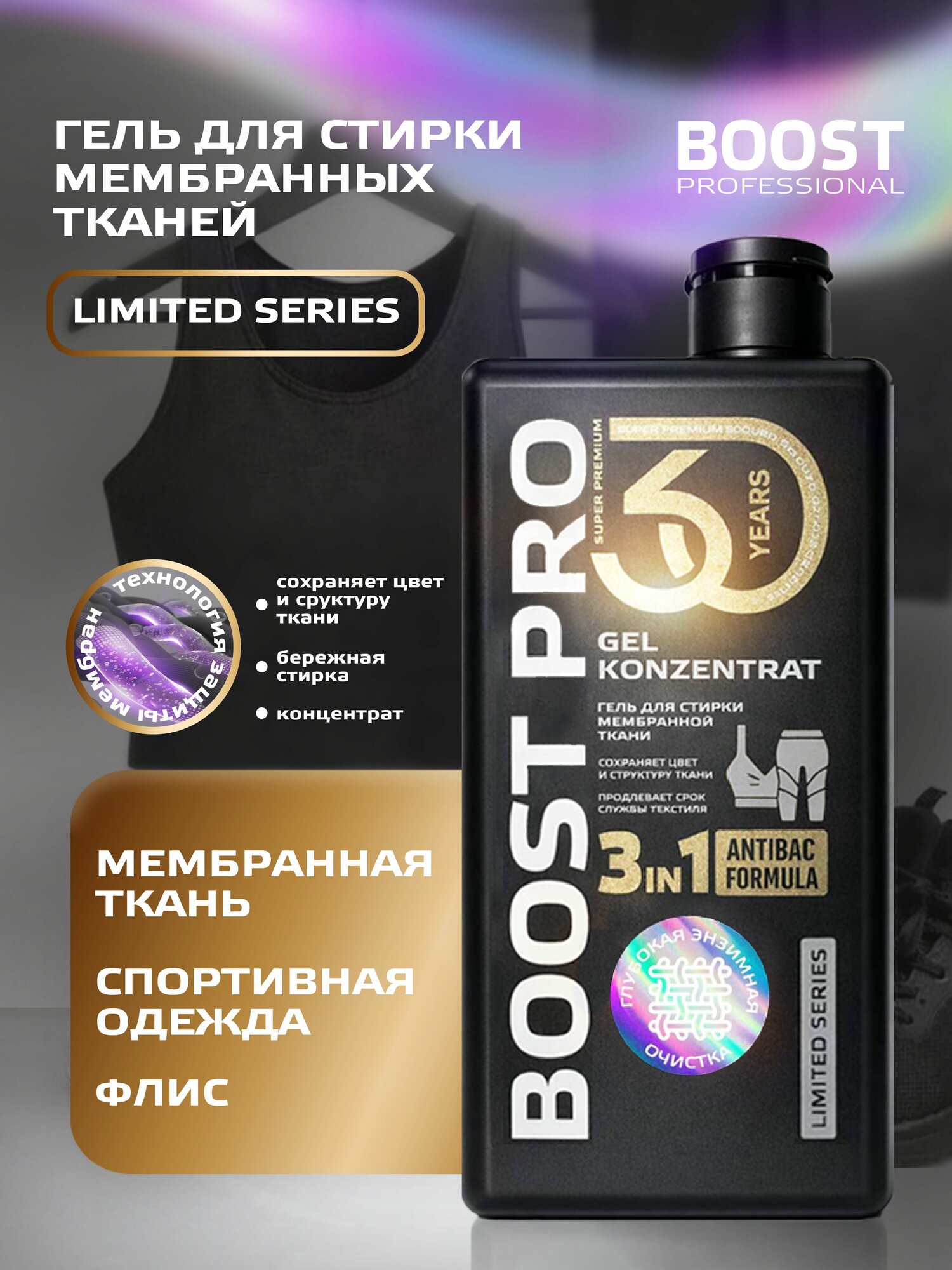 Гель для стирки мембранных тканей Boost Professional, парфюмированный, для спортивной и туристической одежды, сохраняет водонепроницаемость и дышащие свойства, антибактериальный,1 литр, без фосфатов