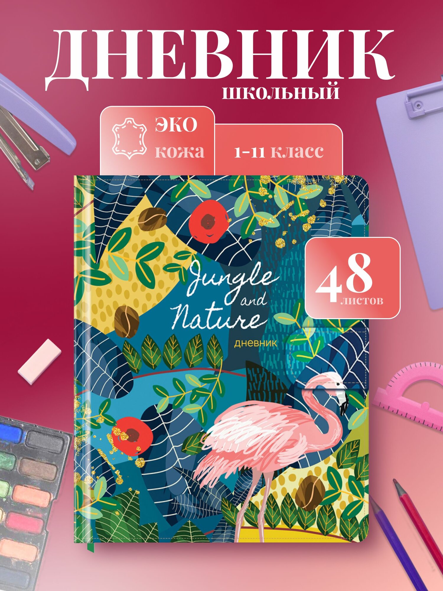 Дневник школьный 1-11 класс 48 листов "Jungle and nature" экокожа, твердый переплет