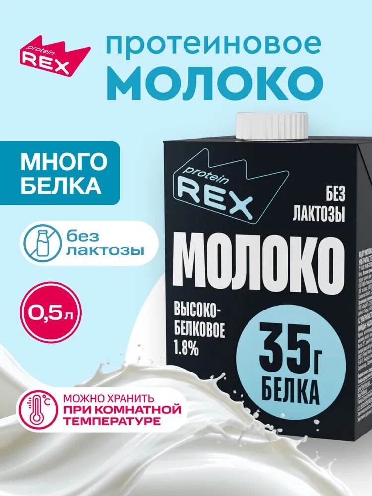 Протеиновое молоко питьевое ультрапастеризованное безлактозное 1,8% 500 мл, ProteinRex