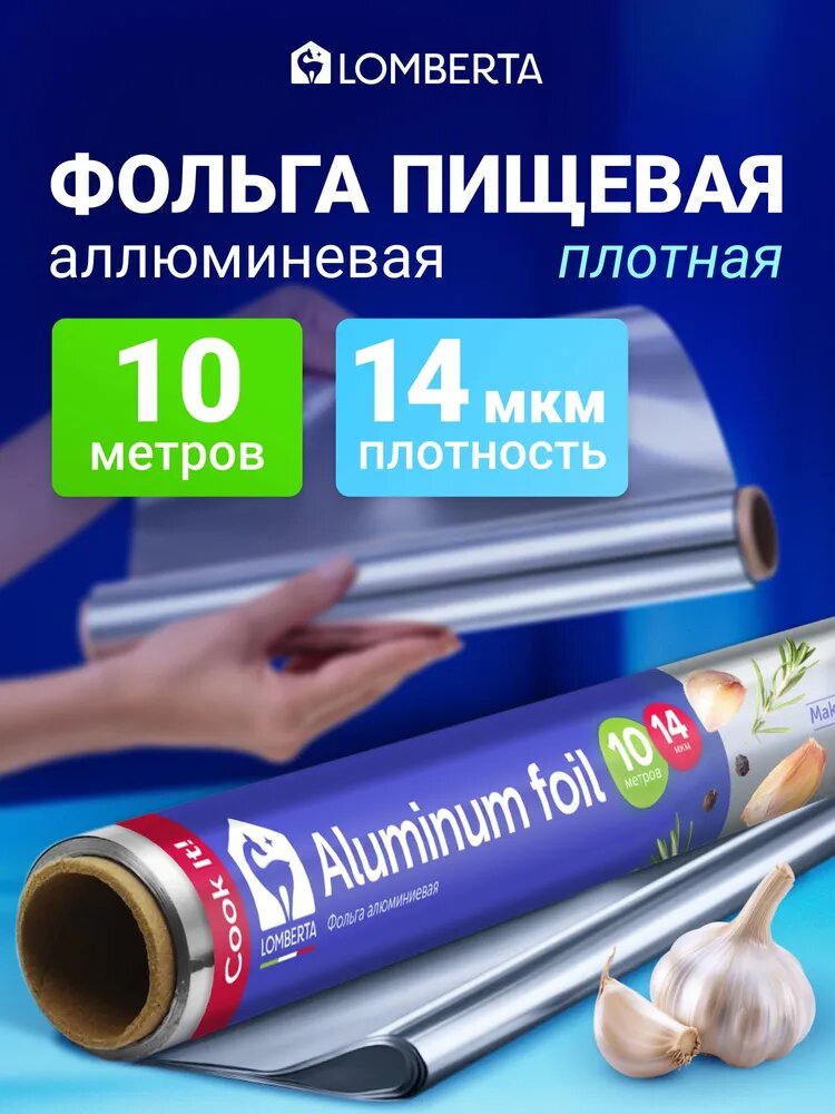 Фольга пищевая Lomberta 10 м х 29 см для запекания прочная, 14 мкм