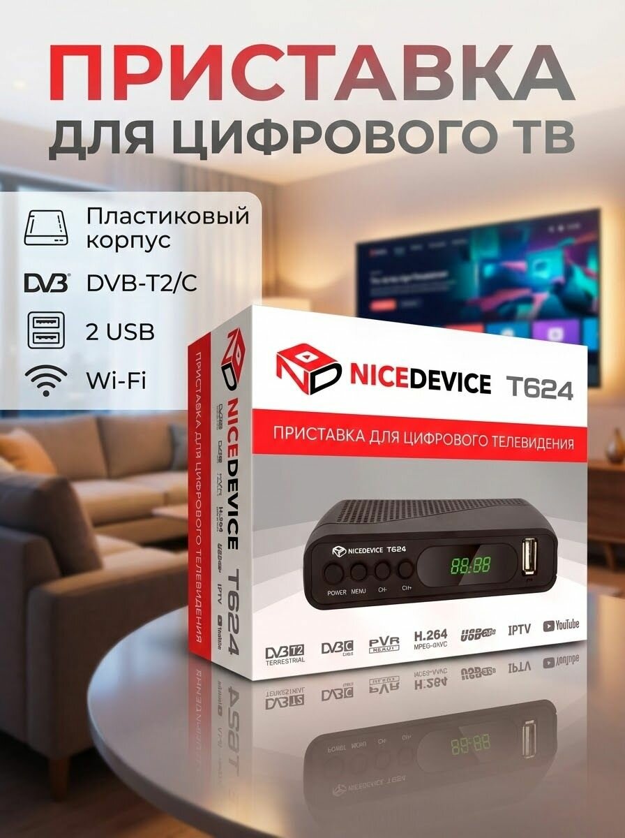 Приставка (ТВ-ресивер) NiceDevice T624 с Wi-Fi, с дисплеем, цвет черный , Цифровая DVB-T2/C Медиаплеер