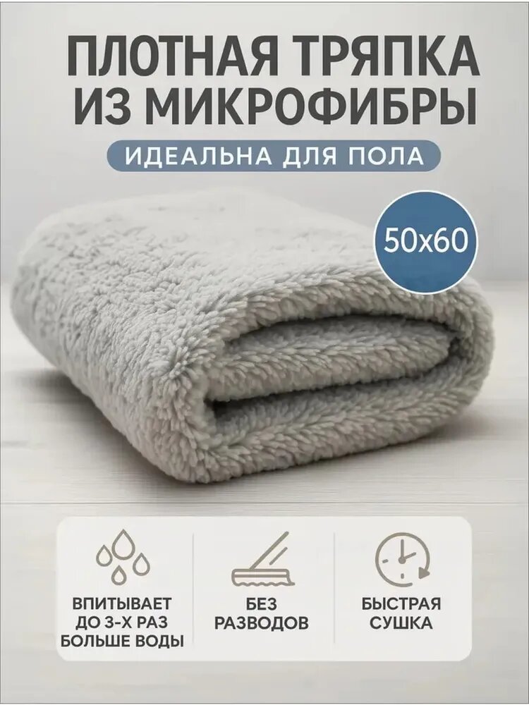 Тряпка для пола и швабры из микрофибры, 50х60
