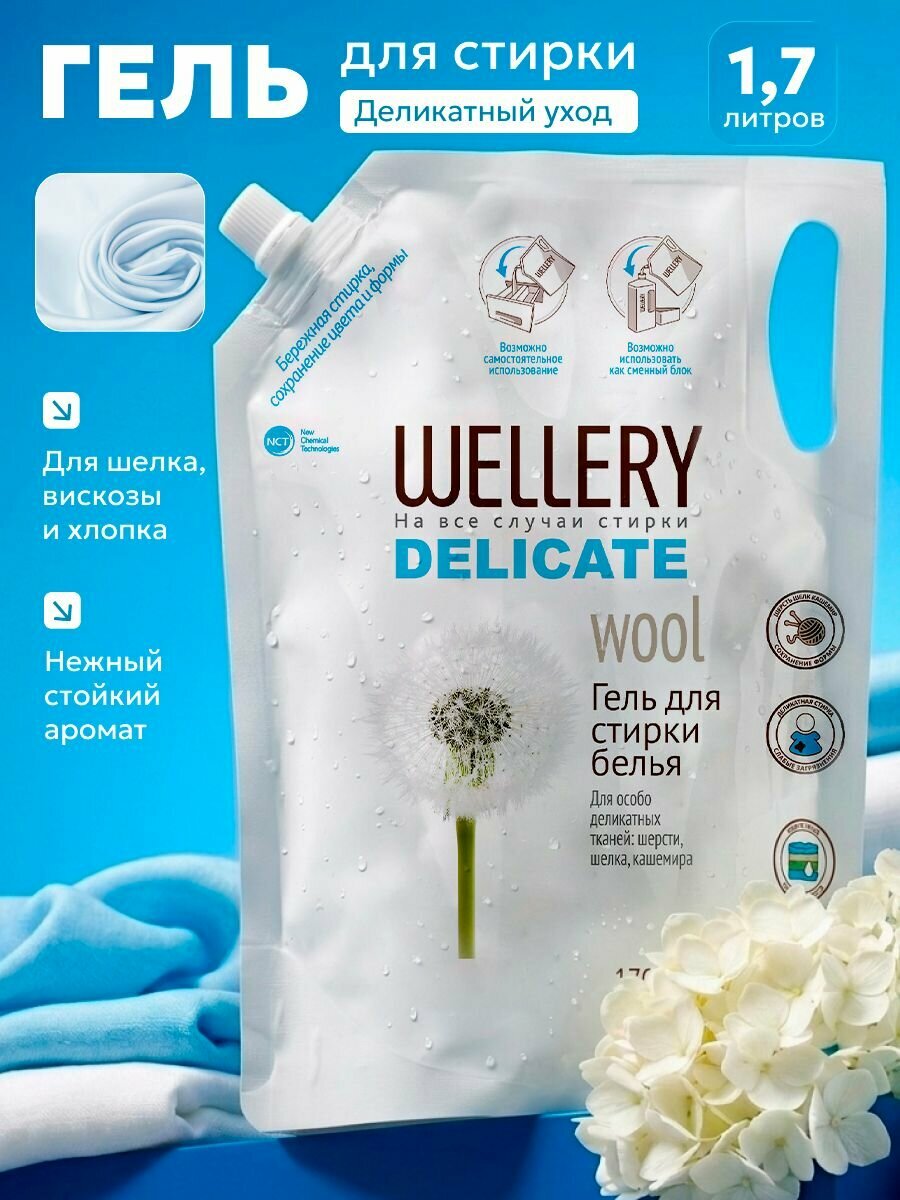 Гель для стирки Wellery для шерсти, пуховиков, шелка, мембраны и кашемира, 1.7 литра