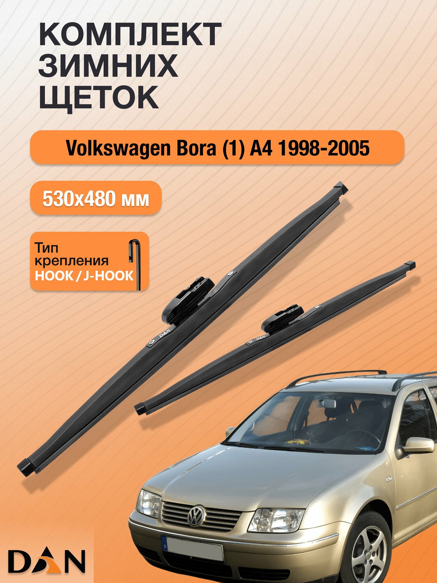 Дворники для Volkswagen Bora (1) A4 / 1998 - 2005 / Комплект зимних щеток стеклоочистителя 530 480 мм Фольксваген Бора