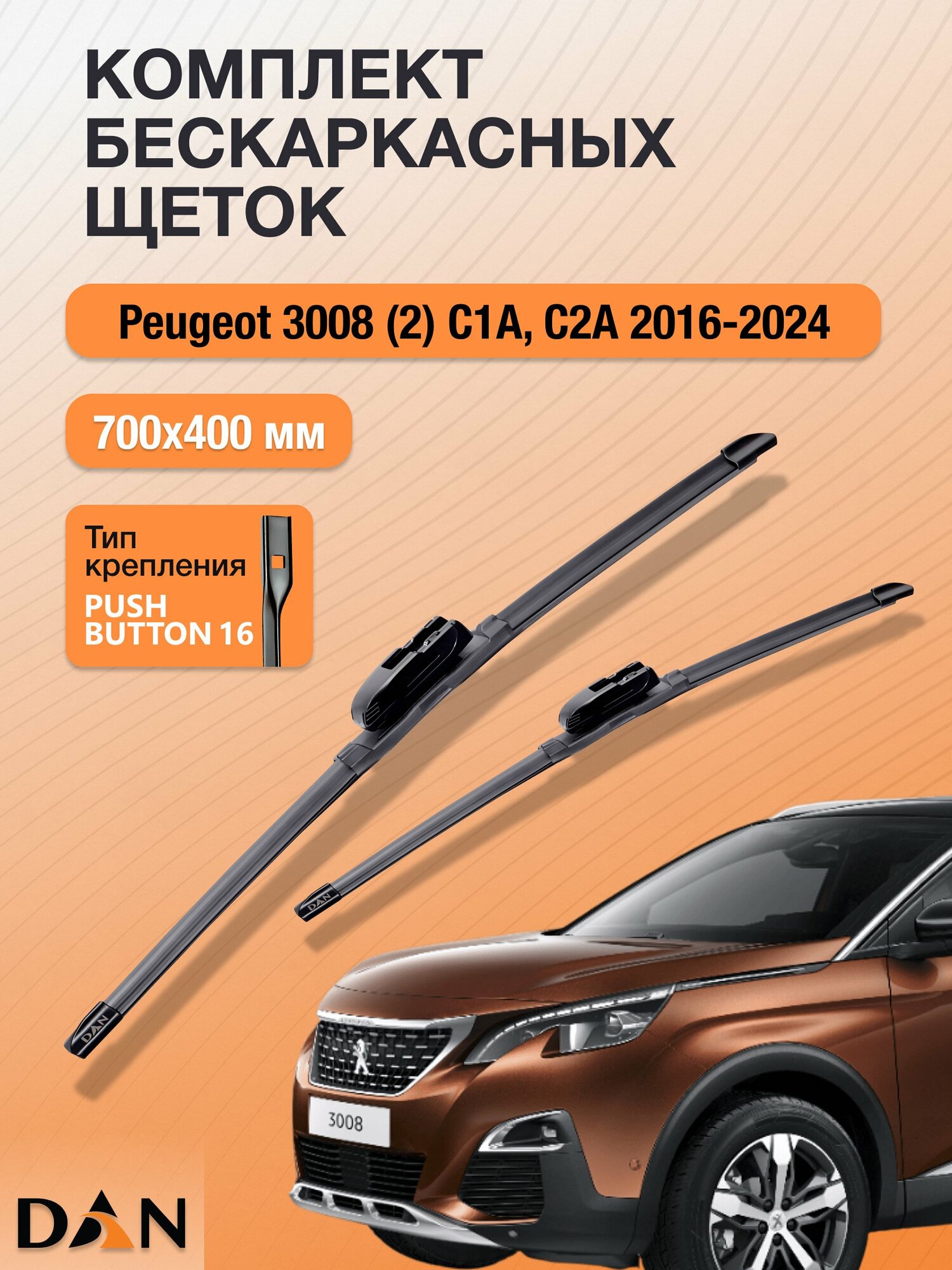 Дворники бескаркасные для Peugeot 3008 (2) C1A, C2A / 2016 - 2024 / Комплект щеток стеклоочистителя 700 400 мм Пежо 3008