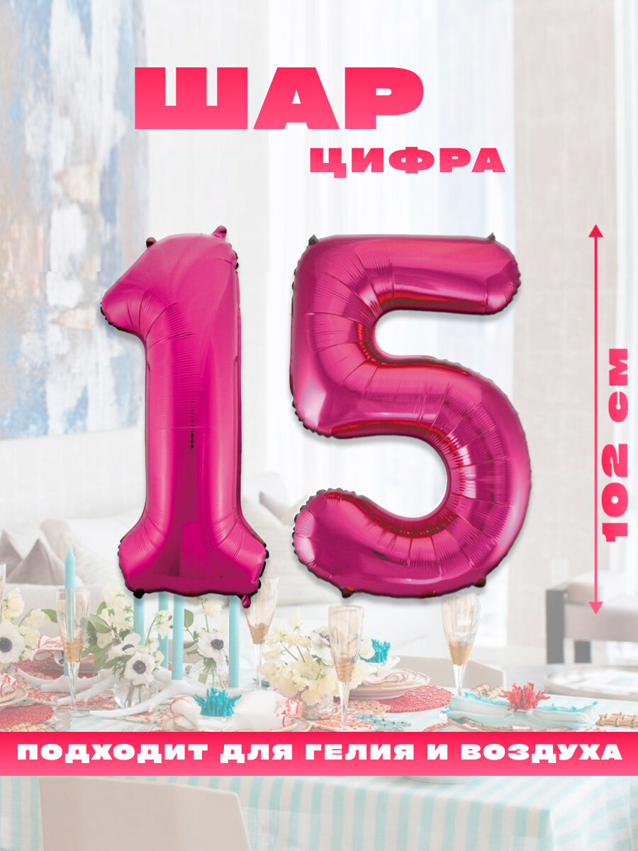 Шар фольгированный Sharmania "Цифра 15", розовый, размер 102 см