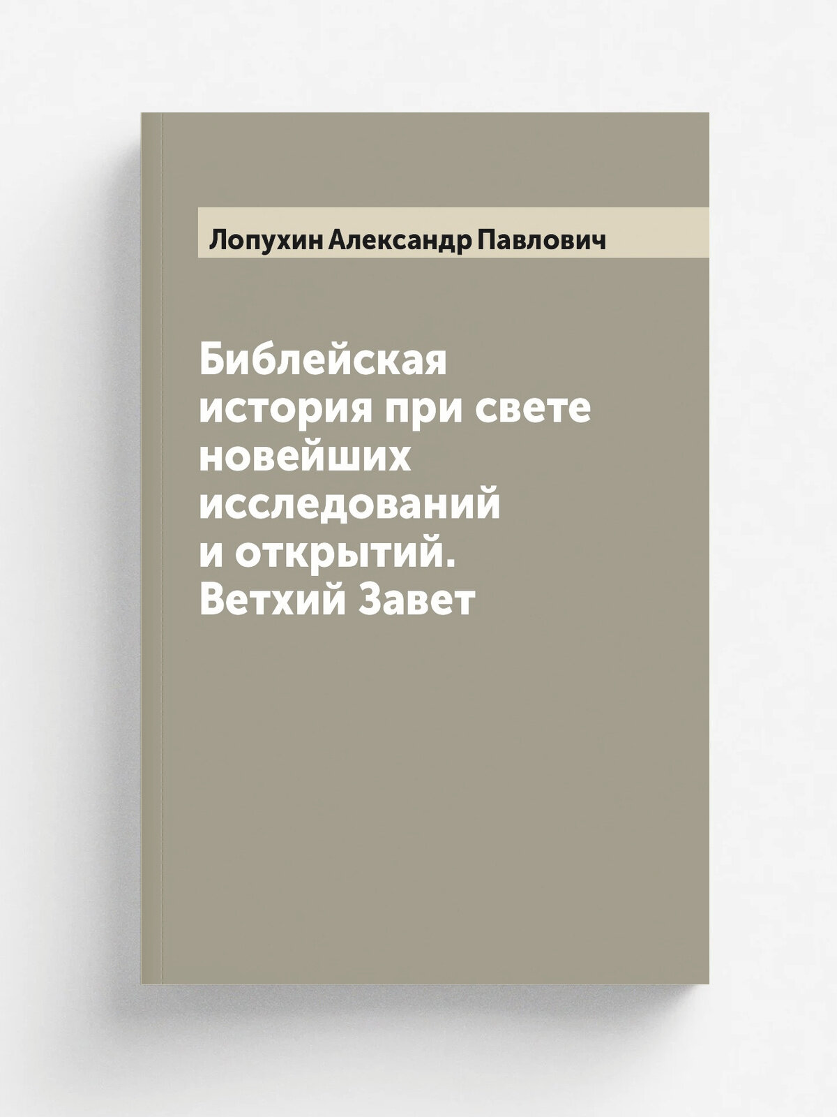 Библейская история при свете новейших исследований и открытий. Ветхий Завет