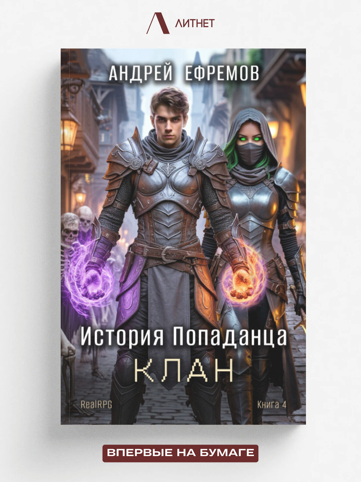 История Попаданца-4. Клан