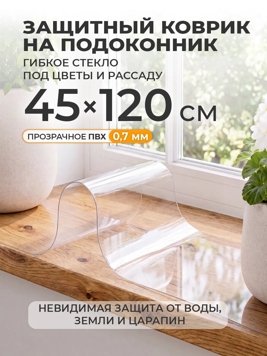 Защитный коврик на подоконник CrystalDesk 45х120 Гибкое стекло для цветов и рассады ПВХ