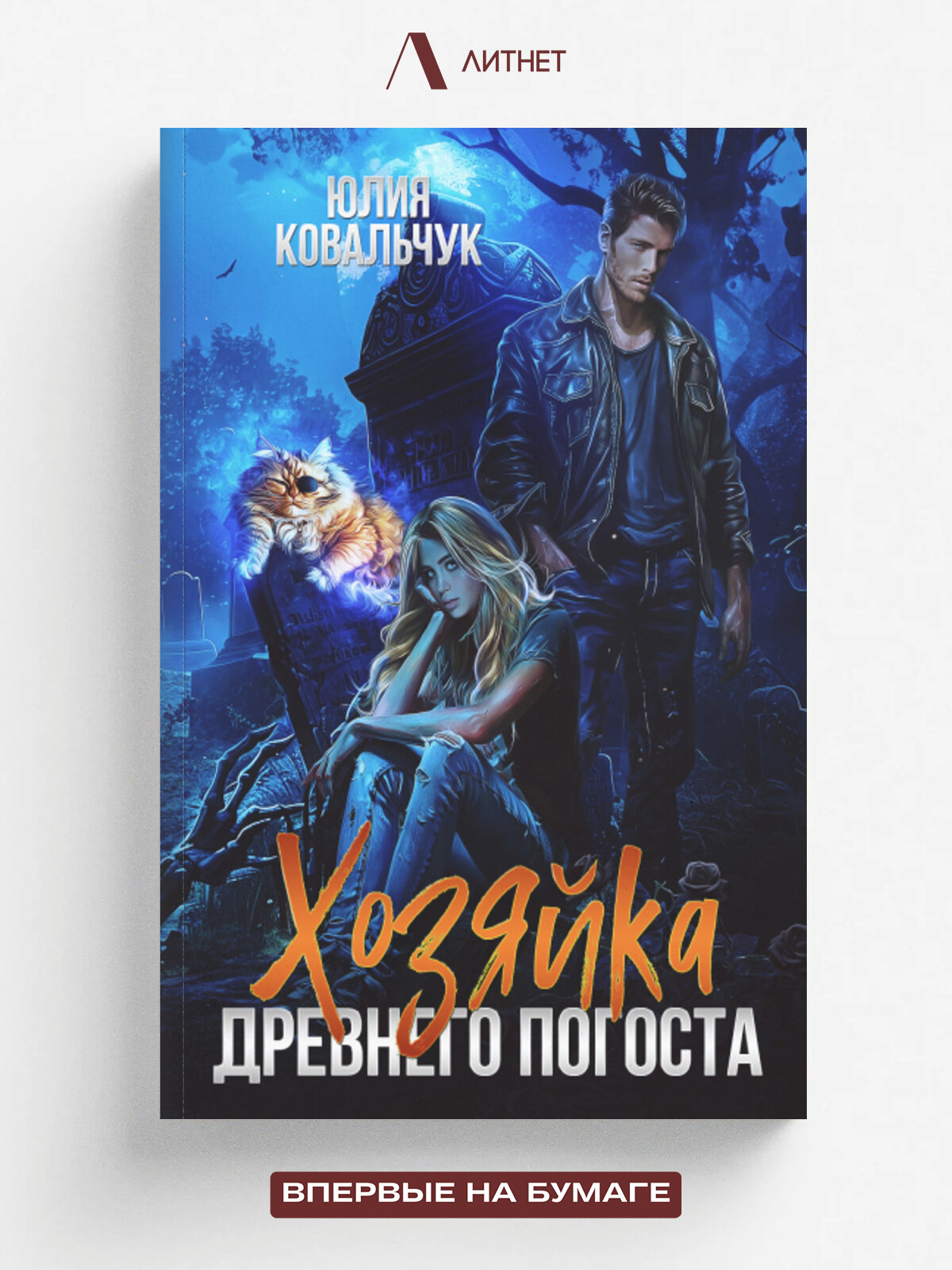 Хозяйка древнего погоста