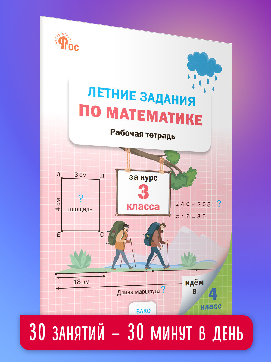 Летние задания по математике за курс 3 класса. Рабочая тетрадь