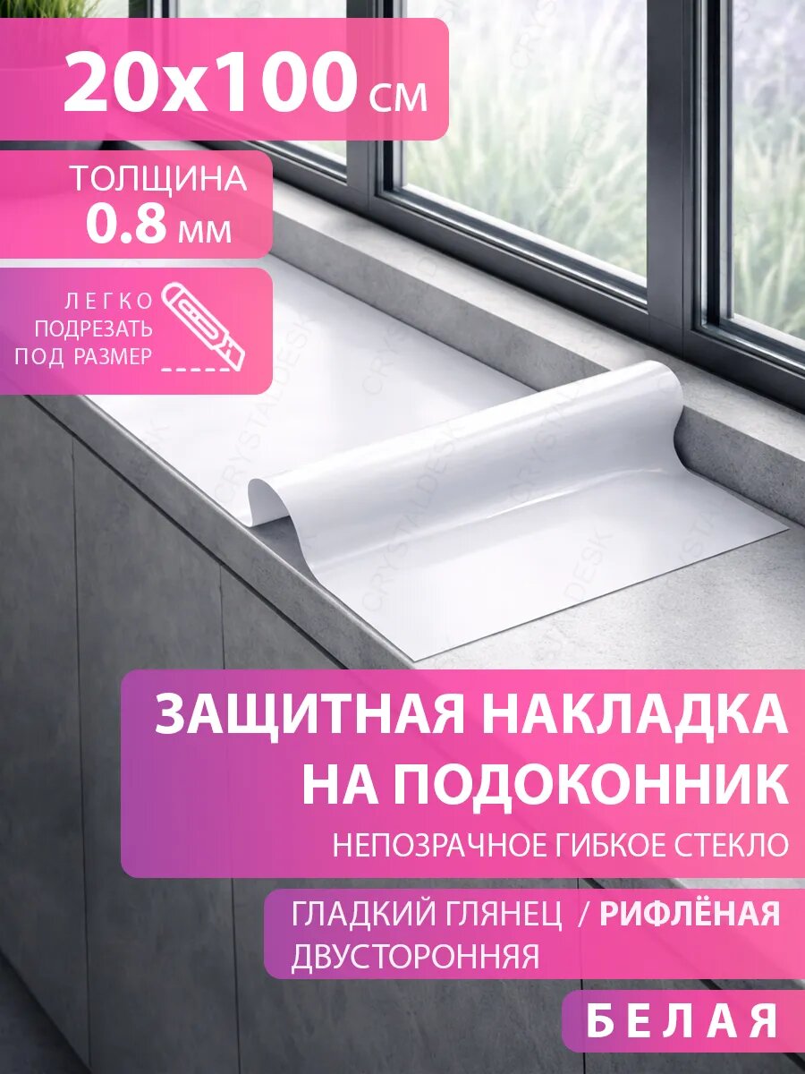 Защитный коврик на подоконник CrystalDesk 20х100 Гибкое стекло для цветов и рассады ПВХ