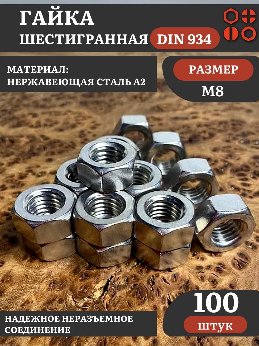 Гайка Нержавеющая М8 DIN 934 А2 шестигранная 100 шт