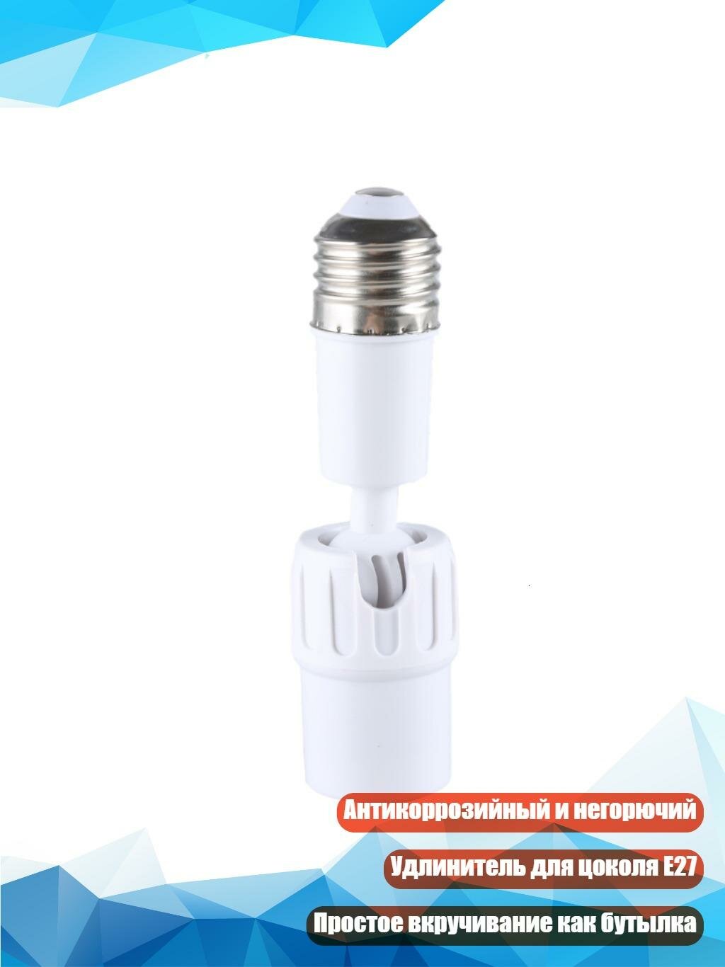Патрон-удлинитель E27 с регулировкой