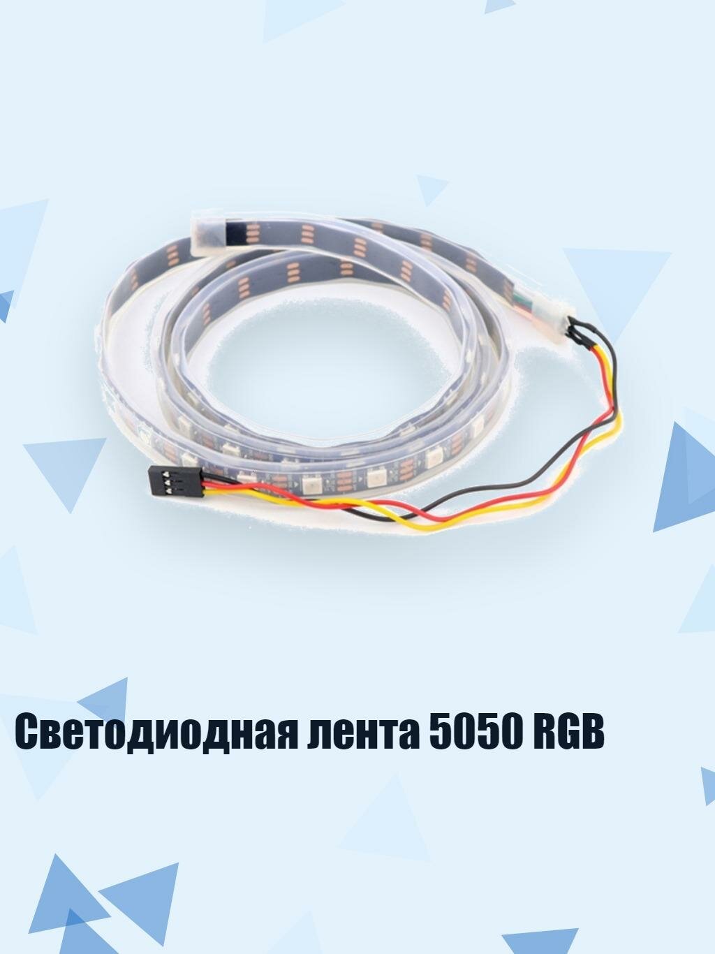 Светодиодная лента 5050 RGB