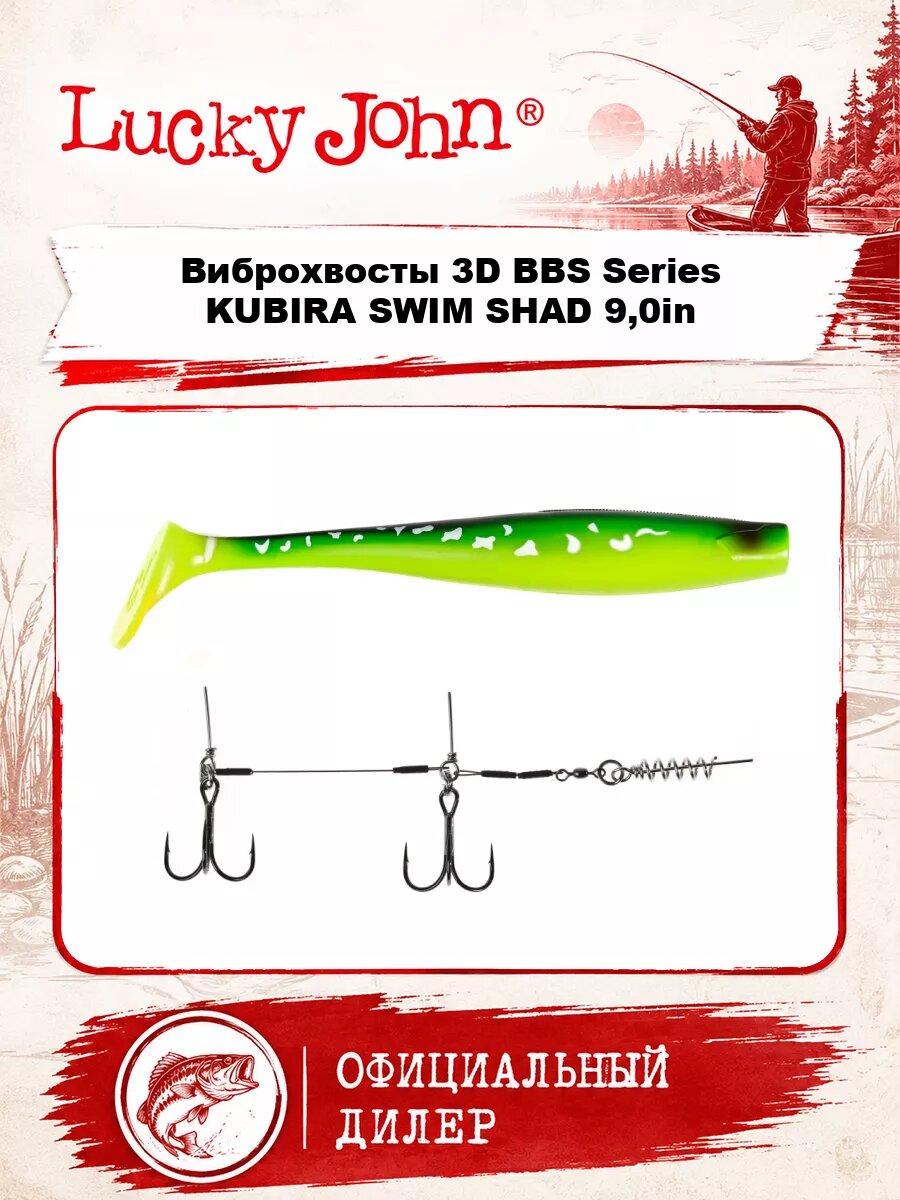 Виброхвосты LJ 3D BBS Series KUBIRA SWIM SHAD 9,0in (22,86)/PG26 1шт.+Stinger L
