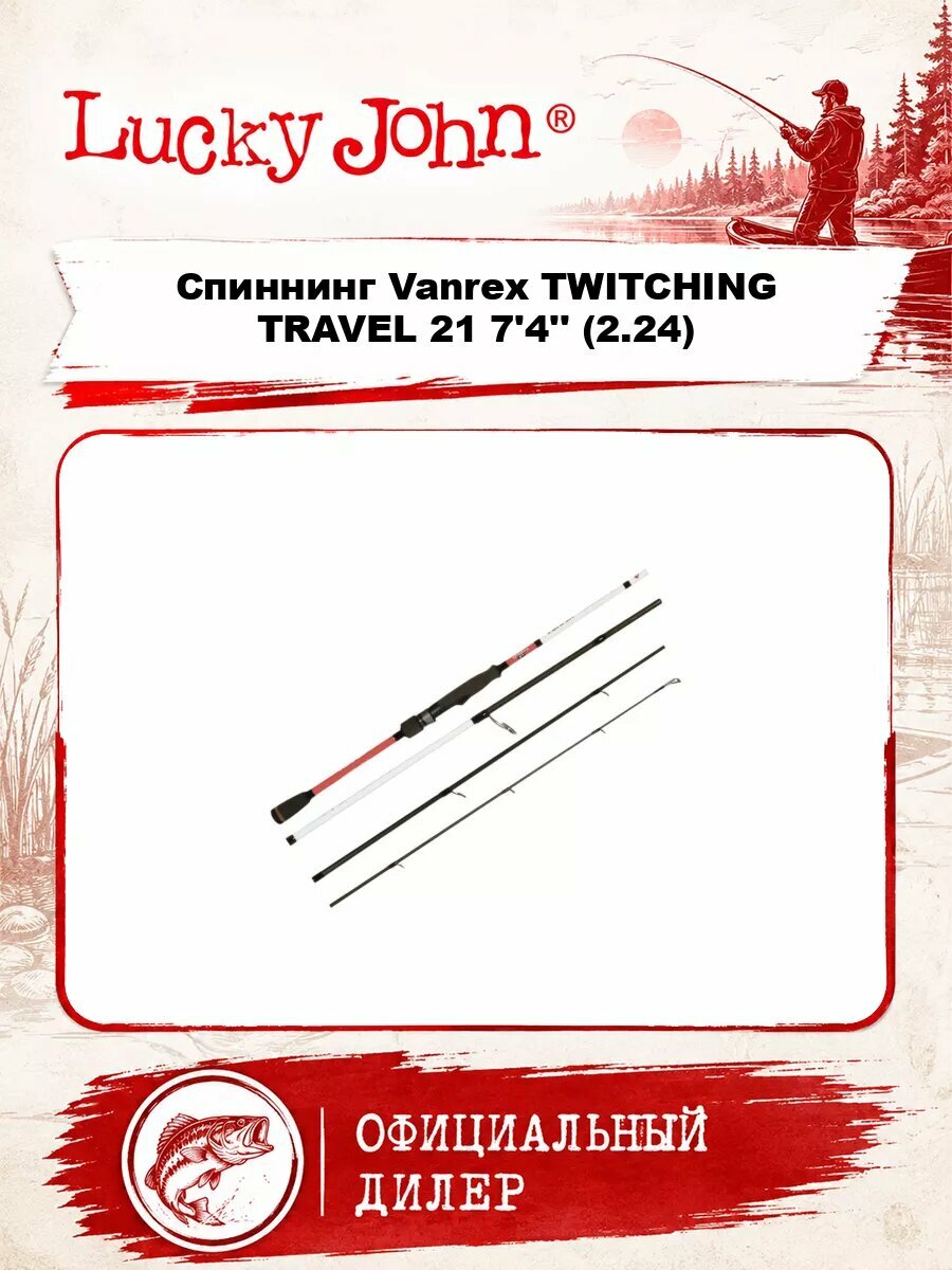 Спиннинг Lucky John Vanrex TWITCHING TRAVEL 21 7'4' (2.24)