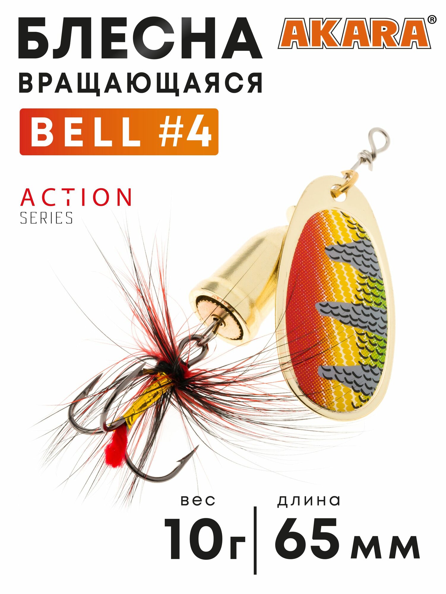 Блесна вращающаяся Akara Action Series Bell 4 10 гр. A29