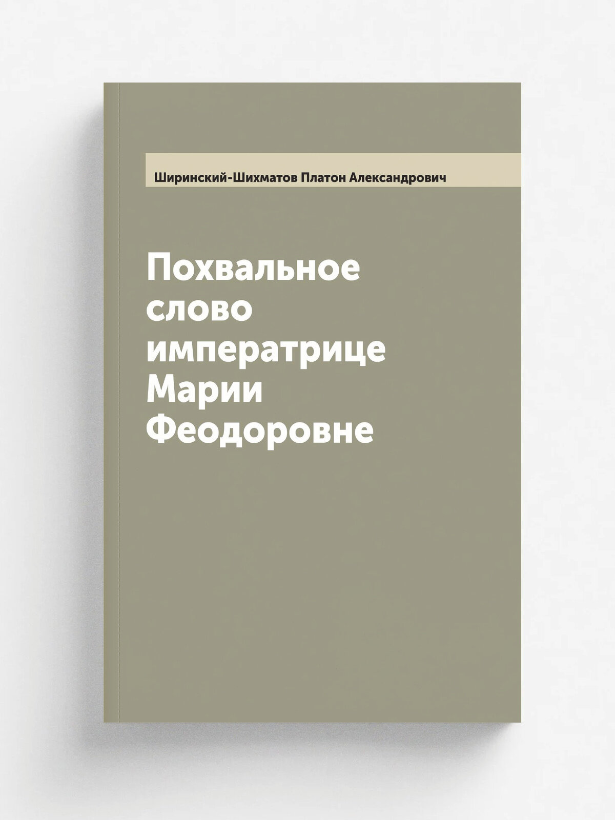 Похвальное слово императрице Марии Феодоровне