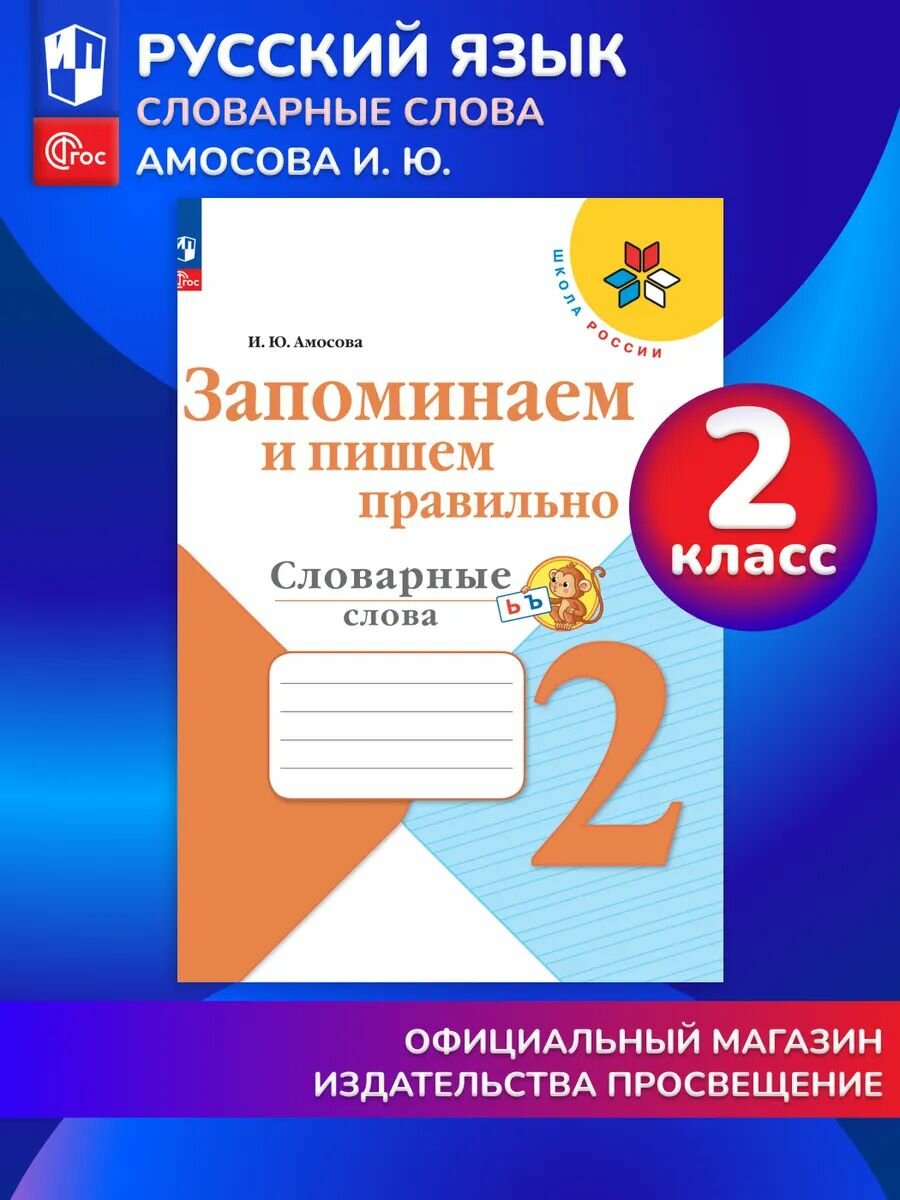 Запоминаем и пишем правильно Словарные слова 2 класс