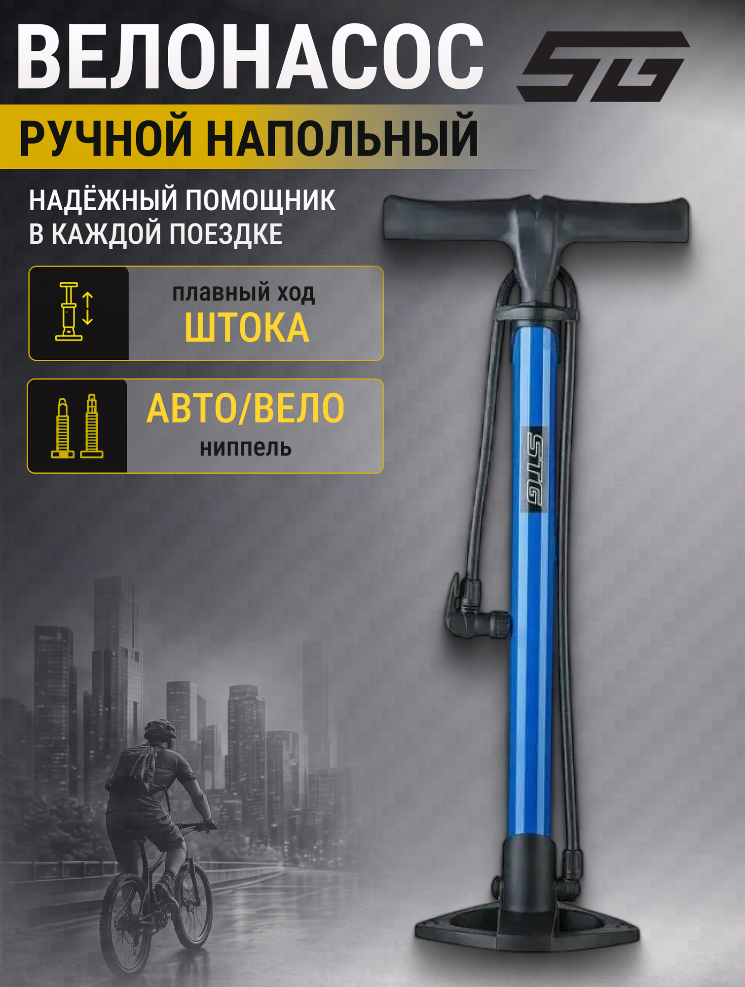 Велосипедный насос STG GF-37 напольный со сменным ниппелем вело/авто