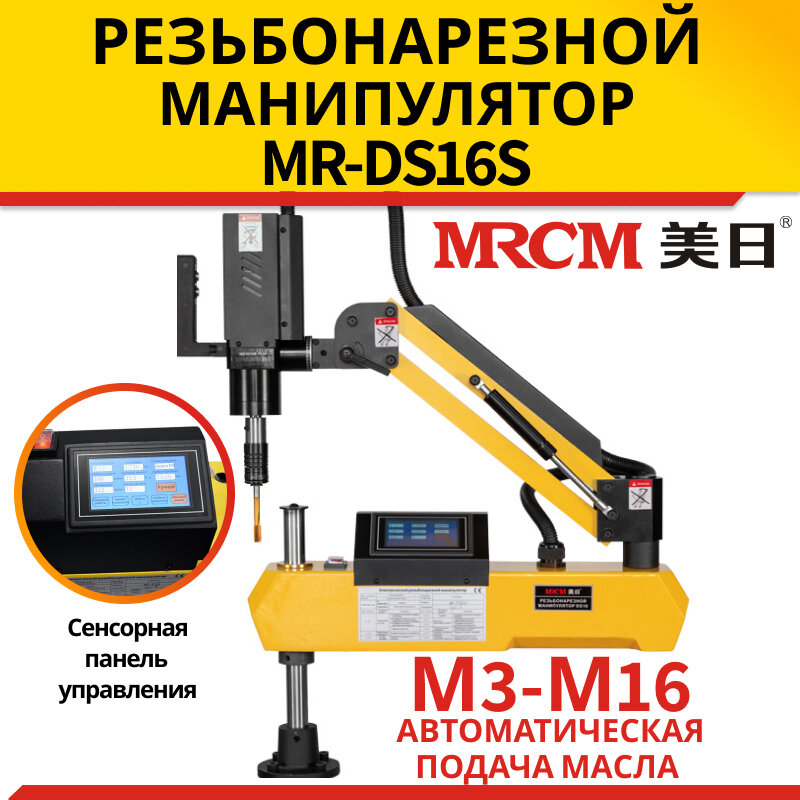 Резьбонарезной манипулятор MRCM MR-DS16S, сенсорный, электрический, М3-М16