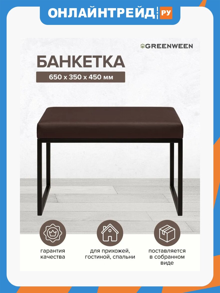 Банкетка Greenween ALBA SMART, черная, Kashtan, 650х350х450