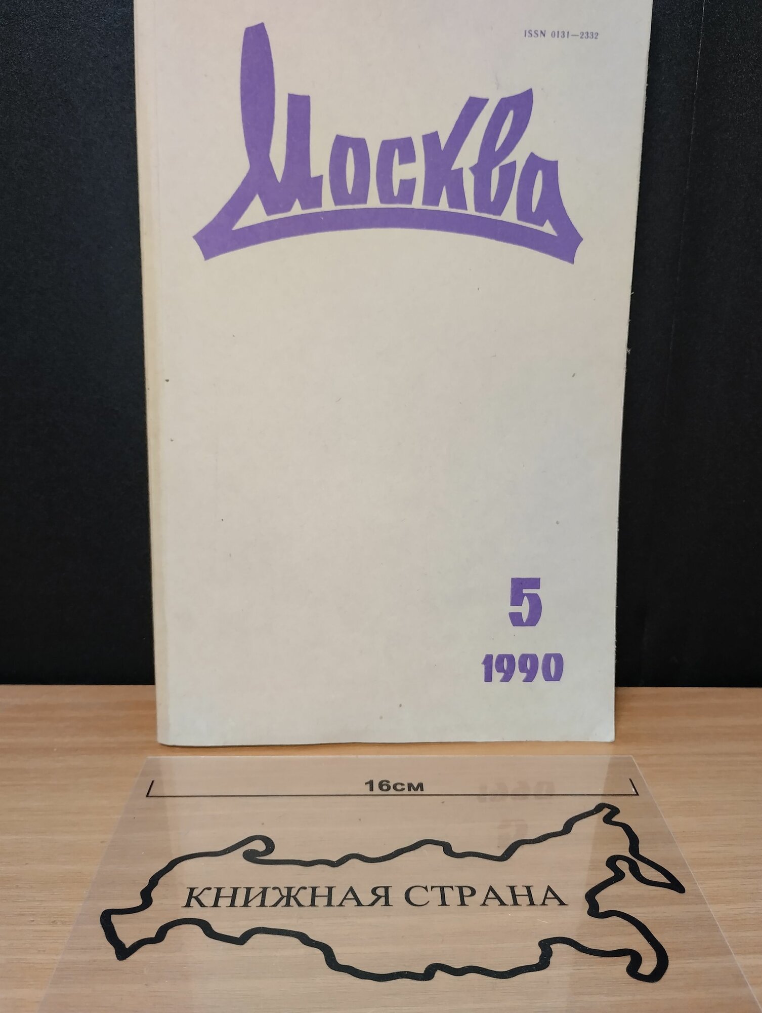 Журнал Москва. Выпуск № 5 1990