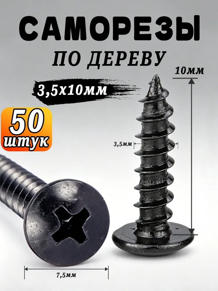 Саморезы 3.5 x 10 мм 50 шт.