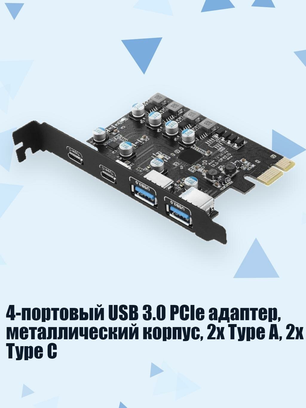 4-портовый USB 3.0 PCIe адаптер, металлический корпус, 2x Type A, 2x Type C