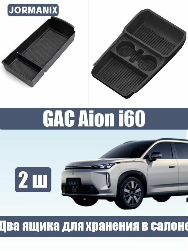 GAC Aion i60 Комплект органайзеров подлокотника и под консолью, gac aion i60 аксессуары