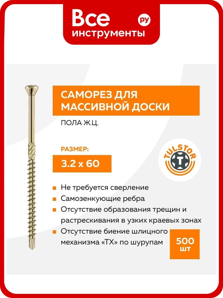 Саморез для массивной доски пола ж. ц. 3.2x60 +бита (упак 500 шт) TULSTOR T110286