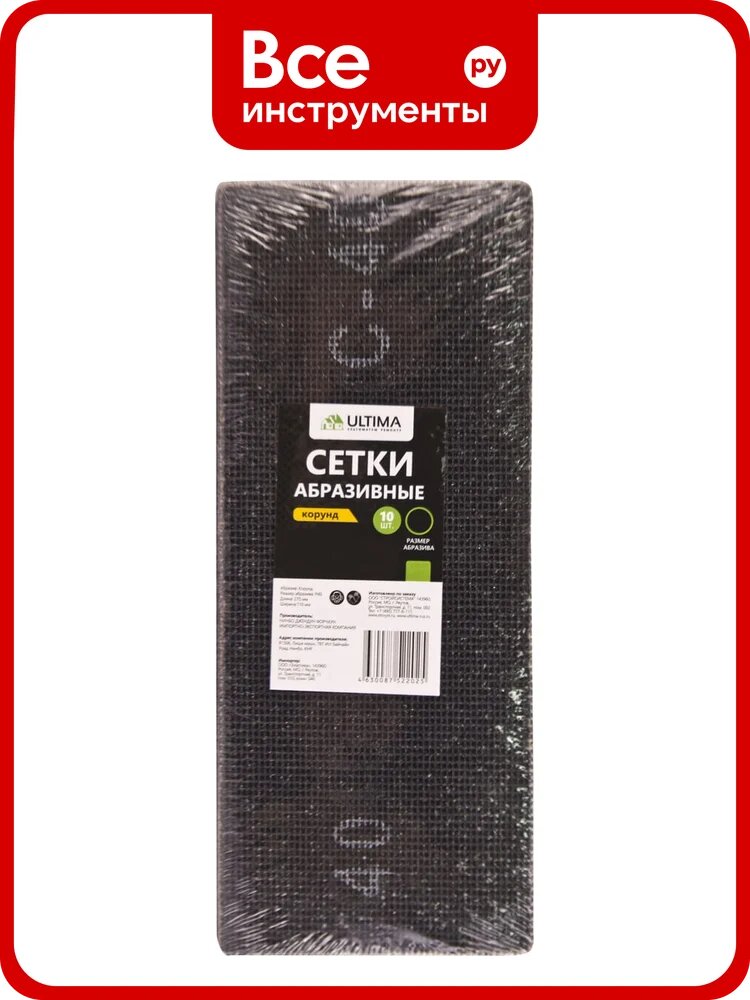 Сетки абразивные 10 шт, P180, 110×270 мм ULTIMA, прямоугольные, сетчатая основа, для обработки шпаклевки