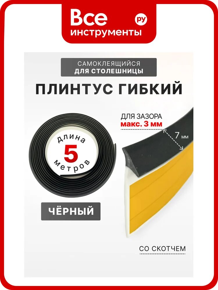 Уплотнительный гибкий плинтус для столешницы Аврора 7мм со скотчем (1 боб = 5м), черный 06027015