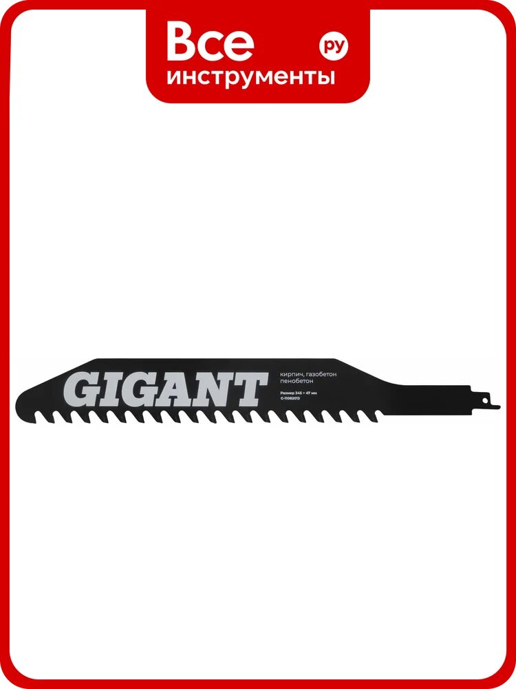 Полотно для сабельной пилы по лёгкому бетону 345 20 зубьев Gigant G-11082013