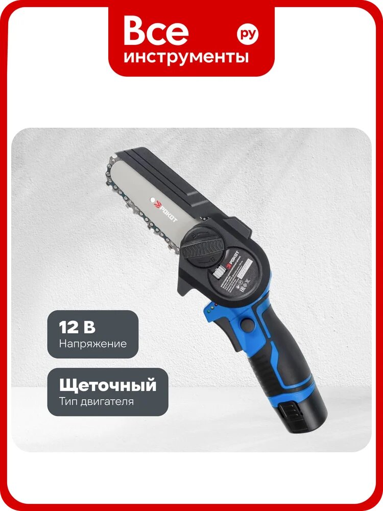 Электропила аккумуляторная цепная рокот 12В, 100 мм, 2.0 Ач, Li-Ion, 5м/с, ЗУ 691-043