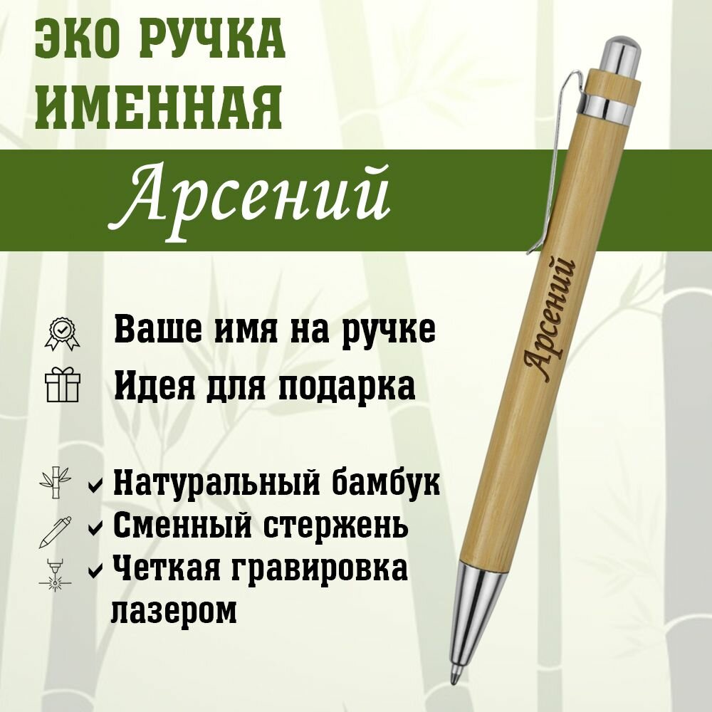 Именная бамбуковая ручка Арсений с лазерной гравировкой имени Подарочная ручка в эко упаковке