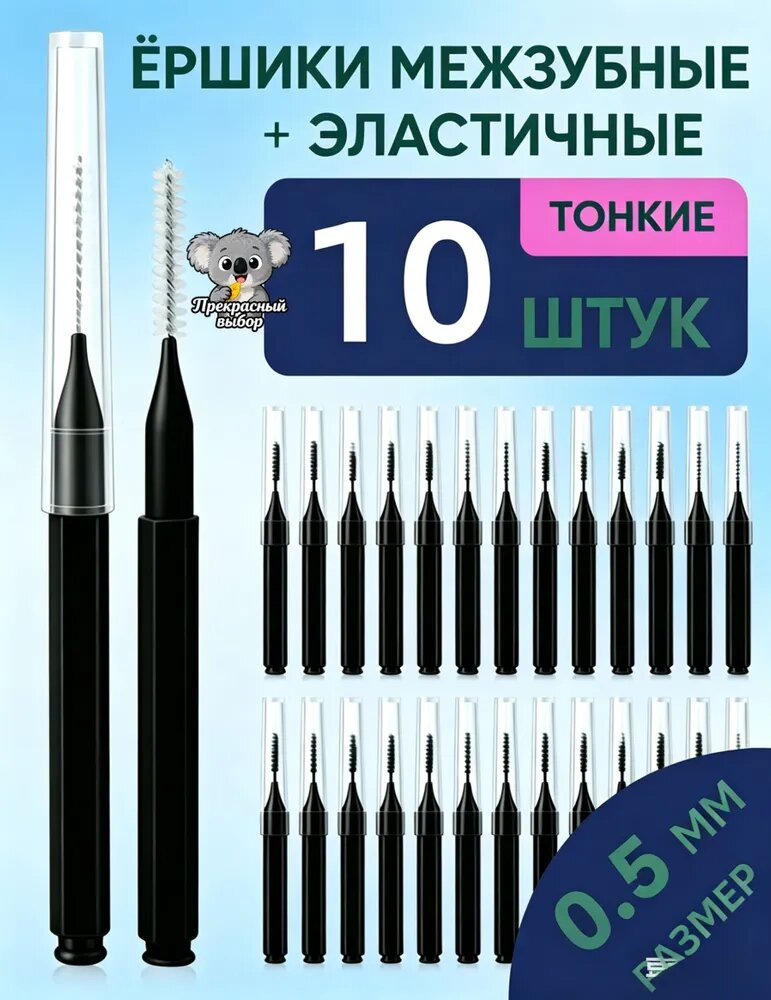 Ершики межзубные 0,4 мм, зубной ершик для брекетов и чистки зубов