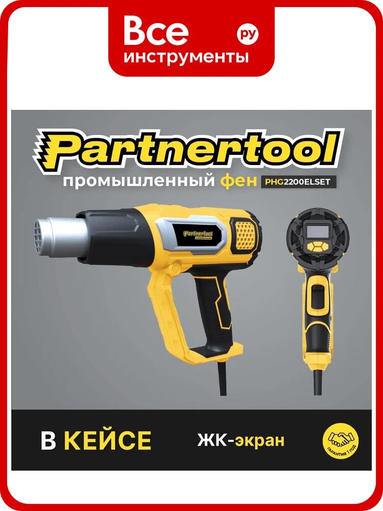 Электрический фен промышленный PARTNERTOOL 2200ELSET PHG2200ELSET